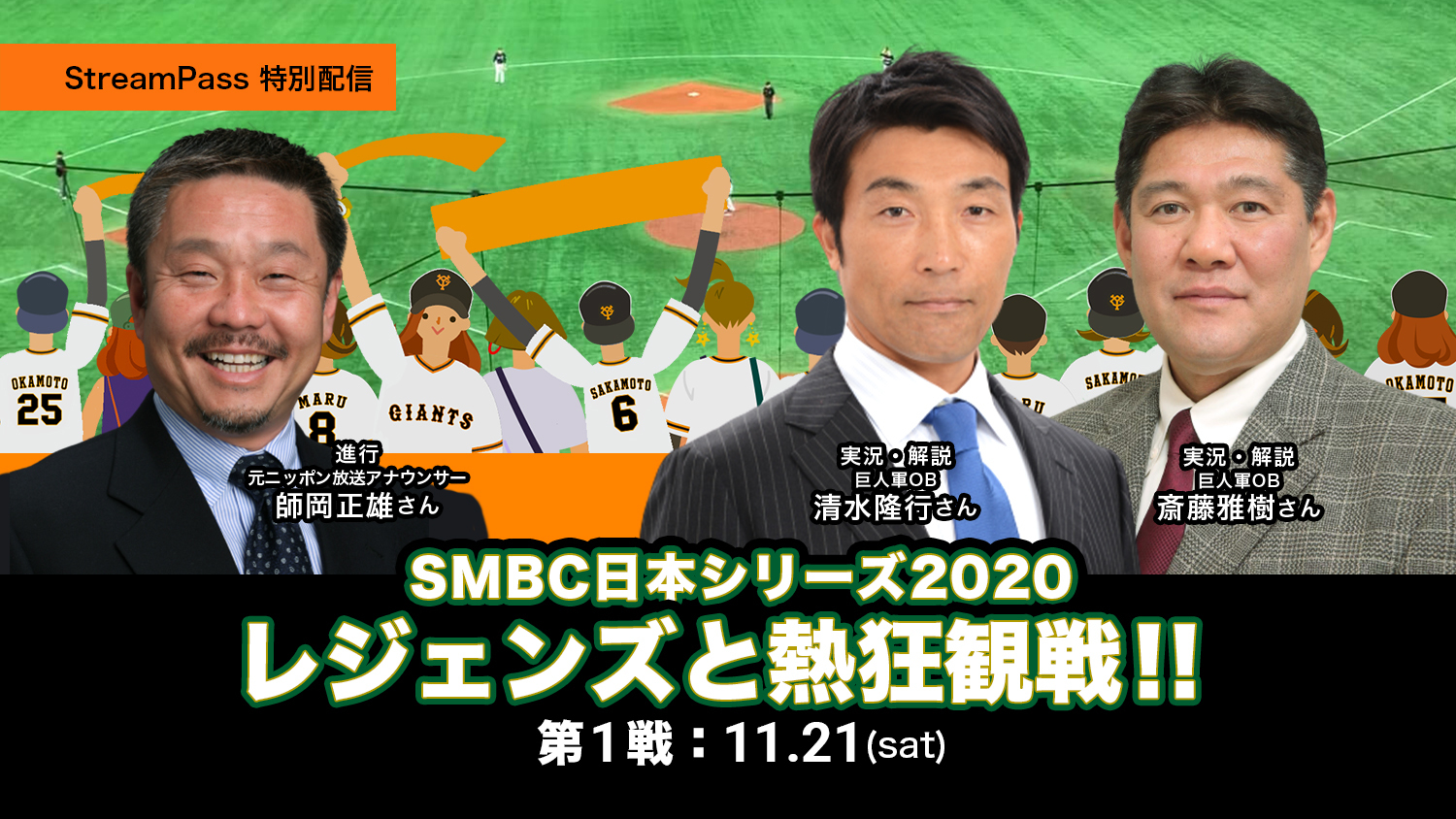 「SMBC日本シリーズ2020」第1戦をレジェンズと観戦！視聴パスをStream Passで販売開始！！｜株式会社チケットプラス | 電子チケット・公式トレード・ライブ配信